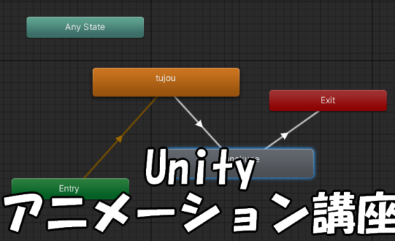 【Unity】アニメーションの実装とスクリプトについてー初心者用講座 | ロクブログ