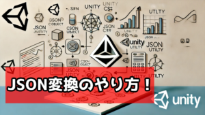 【Unity】JSONを扱う方法 | ロクブログ