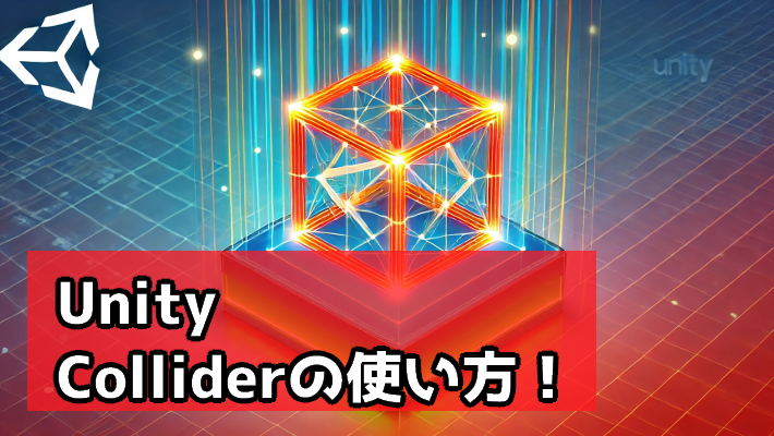 【Unity】Colliderの使い方 | ロクブログ